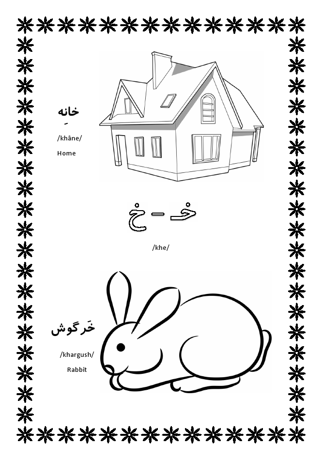 Farsi Coloring Book: Farsi Alphabet