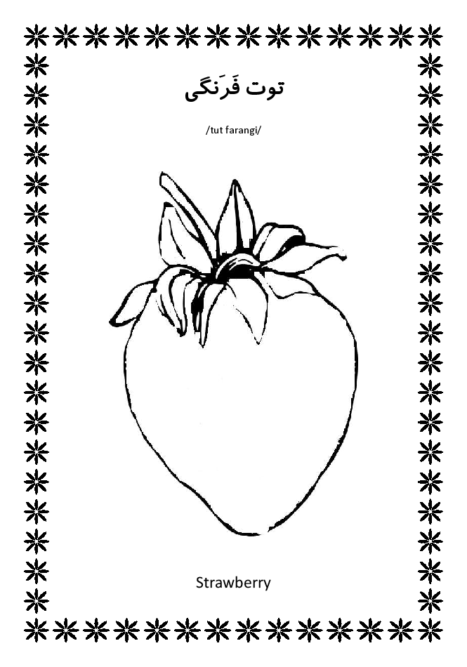 Farsi Coloring Book: Fruits and Vegetables